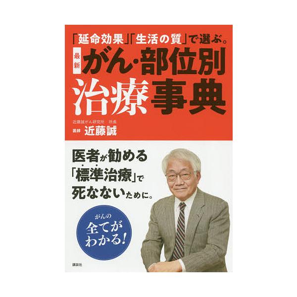 ※商品画像はイメージや仮デザインが含まれている場合があります。帯の有無など実際と異なる場合があります。著:近藤誠出版社:講談社発売日:2020年04月キーワード:最新がん・部位別治療事典「延命効果」「生活の質」で選ぶ。近藤誠 さいしんがんぶ...