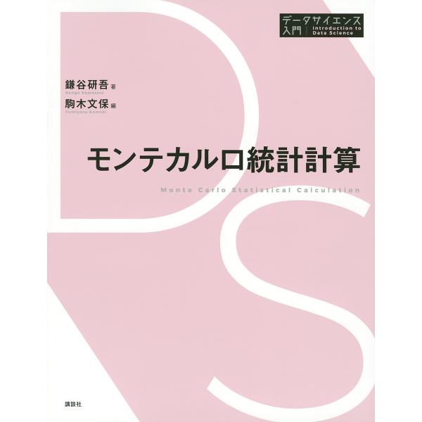 著:鎌谷研吾　編:駒木文保出版社:講談社発売日:2020年03月シリーズ名等:データサイエンス入門シリーズキーワード:モンテカルロ統計計算鎌谷研吾駒木文保 もんてかるろとうけいけいさんでーたさいえんすにゆう モンテカルロトウケイケイサンデー...