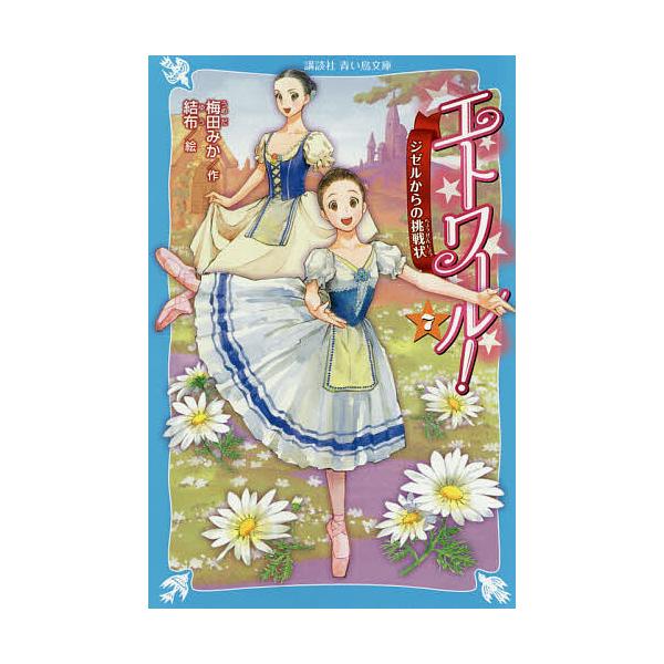 ※商品画像はイメージや仮デザインが含まれている場合があります。帯の有無など実際と異なる場合があります。作:梅田みか　絵:結布出版社:講談社発売日:2020年04月シリーズ名等:講談社青い鳥文庫 Eう４−７巻数:7巻キーワード:エトワール！７...