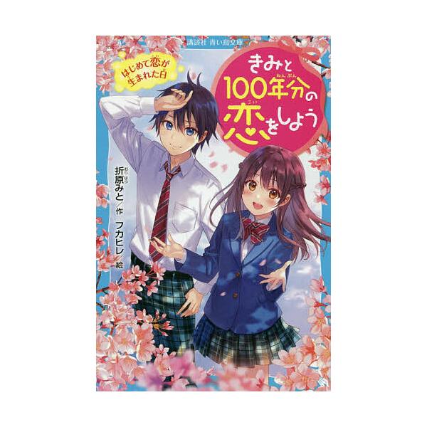 ※商品画像はイメージや仮デザインが含まれている場合があります。帯の有無など実際と異なる場合があります。作:折原みと　絵:フカヒレ出版社:講談社発売日:2020年04月シリーズ名等:講談社青い鳥文庫 Eお１−１キーワード:きみと１００年分の恋...
