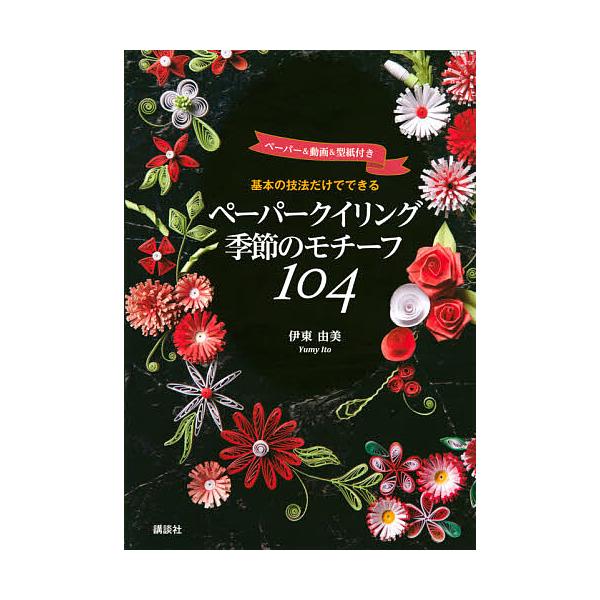 ※商品画像はイメージや仮デザインが含まれている場合があります。帯の有無など実際と異なる場合があります。著:伊東由美出版社:講談社発売日:2020年04月キーワード:基本の技法だけでできるペーパークイリング季節のモチーフ１０４ペーパー＆動画＆...