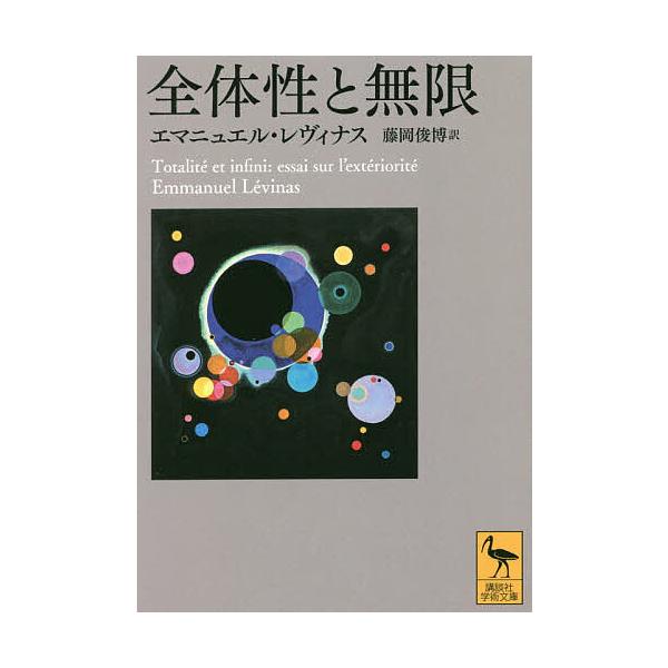 ※商品画像はイメージや仮デザインが含まれている場合があります。帯の有無など実際と異なる場合があります。著:エマニュエル・レヴィナス　訳:藤岡俊博出版社:講談社発売日:2020年04月シリーズ名等:講談社学術文庫 ２５６６キーワード:全体性と...