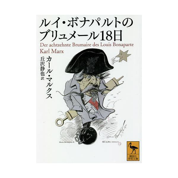 ※商品画像はイメージや仮デザインが含まれている場合があります。帯の有無など実際と異なる場合があります。著:カール・マルクス　訳:丘沢静也出版社:講談社発売日:2020年04月シリーズ名等:講談社学術文庫 ２５６９キーワード:ルイ・ボナパルト...