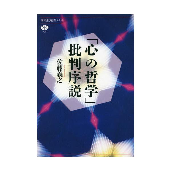 ※商品画像はイメージや仮デザインが含まれている場合があります。帯の有無など実際と異なる場合があります。著:佐藤義之出版社:講談社発売日:2020年04月シリーズ名等:講談社選書メチエ ７２５キーワード:「心の哲学」批判序説佐藤義之 こころの...