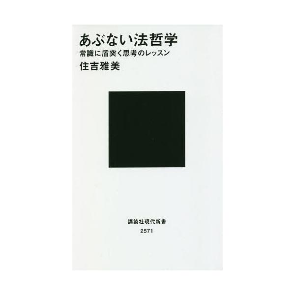 ※商品画像はイメージや仮デザインが含まれている場合があります。帯の有無など実際と異なる場合があります。著:住吉雅美出版社:講談社発売日:2020年05月シリーズ名等:講談社現代新書 ２５７１キーワード:あぶない法哲学常識に盾突く思考のレッス...
