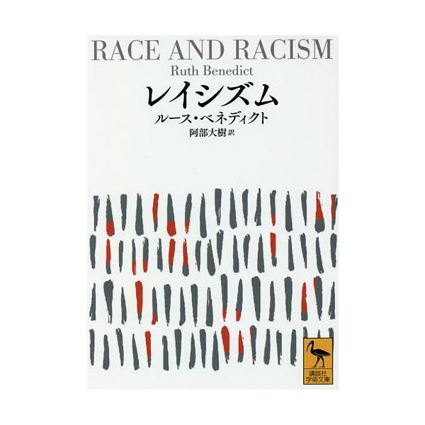 ※商品画像はイメージや仮デザインが含まれている場合があります。帯の有無など実際と異なる場合があります。著:ルース・ベネディクト　訳:阿部大樹出版社:講談社発売日:2020年04月シリーズ名等:講談社学術文庫 ２５７０キーワード:レイシズムル...