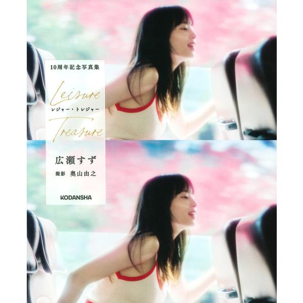 ※商品画像はイメージや仮デザインが含まれている場合があります。帯の有無など実際と異なる場合があります。撮影:奥山由之　著:広瀬すず出版社:講談社発売日:2022年02月キーワード:レジャー・トレジャー広瀬すず１０周年記念写真集奥山由之広瀬す...