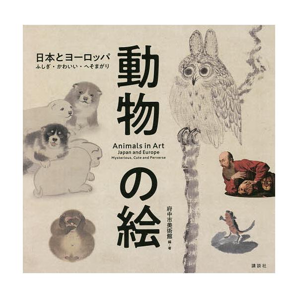 ※商品画像はイメージや仮デザインが含まれている場合があります。帯の有無など実際と異なる場合があります。編:府中市美術館出版社:講談社発売日:2021年09月キーワード:動物の絵日本とヨーロッパふしぎ・かわいい・へそまがり府中市美術館 どうぶ...