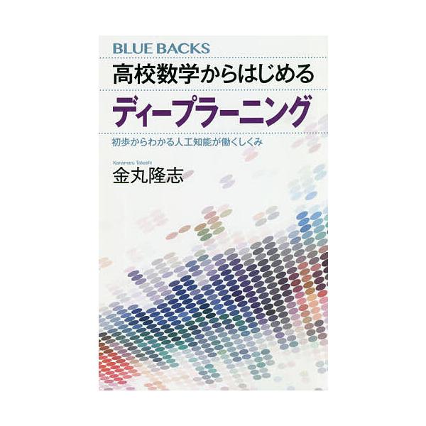 ※商品画像はイメージや仮デザインが含まれている場合があります。帯の有無など実際と異なる場合があります。著:金丸隆志出版社:講談社発売日:2020年04月シリーズ名等:ブルーバックス B−２１３３キーワード:高校数学からはじめるディープラーニ...
