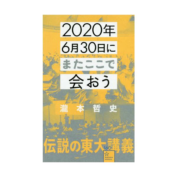 ※商品画像はイメージや仮デザインが含まれている場合があります。帯の有無など実際と異なる場合があります。著:瀧本哲史出版社:星海社発売日:2020年04月シリーズ名等:星海社新書 １６０キーワード:２０２０年６月３０日にまたここで会おう瀧本哲...
