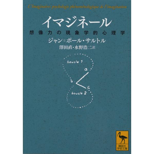 ※商品画像はイメージや仮デザインが含まれている場合があります。帯の有無など実際と異なる場合があります。著:ジャン＝ポール・サルトル　訳:澤田直　訳:水野浩二出版社:講談社発売日:2020年05月シリーズ名等:講談社学術文庫 ２５６８キーワー...