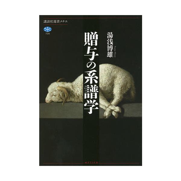 ※商品画像はイメージや仮デザインが含まれている場合があります。帯の有無など実際と異なる場合があります。著:湯浅博雄出版社:講談社発売日:2020年06月シリーズ名等:講談社選書メチエ ７２６キーワード:贈与の系譜学湯浅博雄 ぞうよのけいふが...