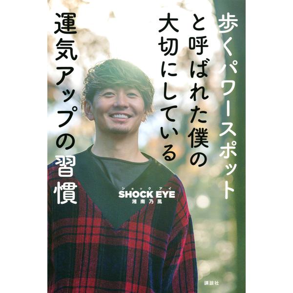 ※商品画像はイメージや仮デザインが含まれている場合があります。帯の有無など実際と異なる場合があります。著:SHOCKEYE出版社:講談社発売日:2020年03月キーワード:歩くパワースポットと呼ばれた僕の大切にしている運気アップの習慣SHO...