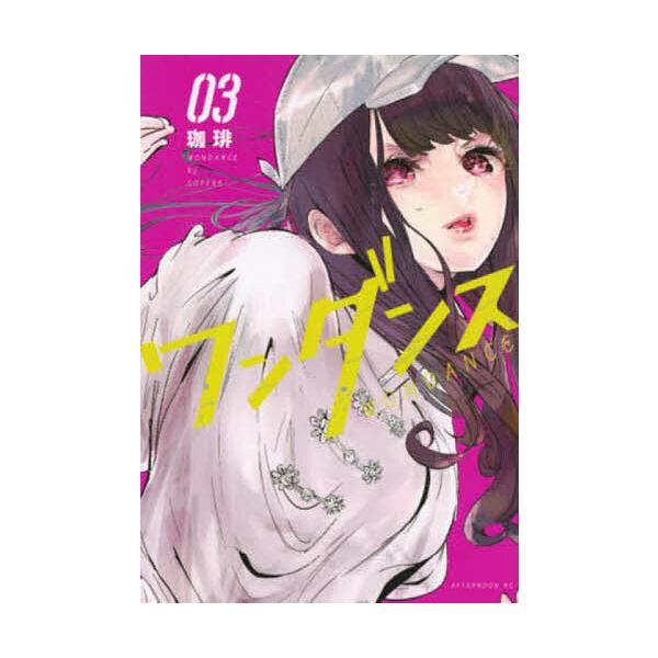 ※商品画像はイメージや仮デザインが含まれている場合があります。帯の有無など実際と異なる場合があります。著:珈琲出版社:講談社発売日:2020年05月シリーズ名等:アフタヌーンKC巻数:3巻キーワード:ワンダンス０３珈琲 漫画 マンガ まんが...