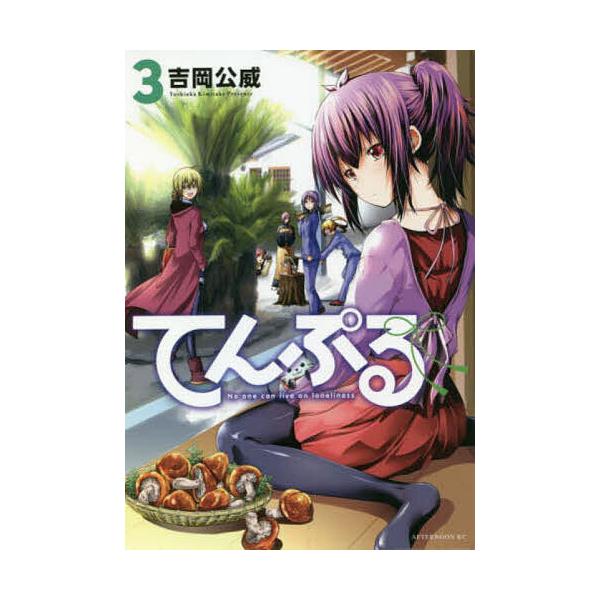 ※商品画像はイメージや仮デザインが含まれている場合があります。帯の有無など実際と異なる場合があります。著:吉岡公威出版社:講談社発売日:2020年05月シリーズ名等:アフタヌーンKC巻数:3巻キーワード:てんぷるNoonecanliveon...