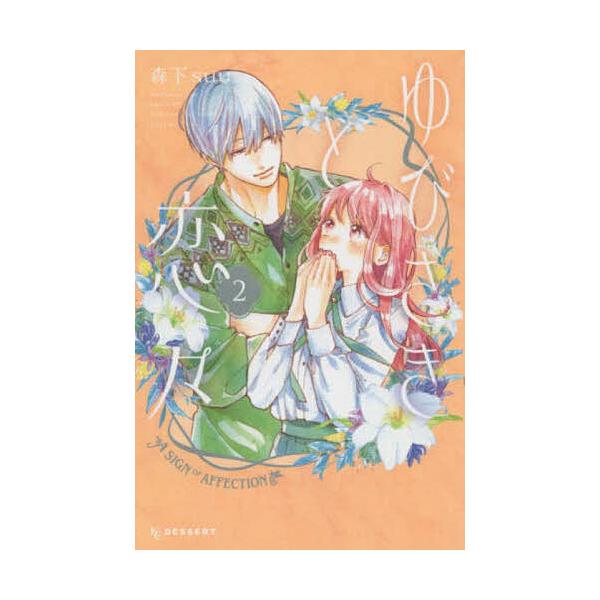 ※商品画像はイメージや仮デザインが含まれている場合があります。帯の有無など実際と異なる場合があります。著:森下suu出版社:講談社発売日:2020年05月シリーズ名等:KCデザート巻数:2巻キーワード:ゆびさきと恋々２森下suu 漫画 マン...