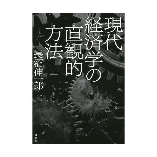 ※商品画像はイメージや仮デザインが含まれている場合があります。帯の有無など実際と異なる場合があります。著:長沼伸一郎出版社:講談社発売日:2020年04月キーワード:現代経済学の直観的方法長沼伸一郎 ビジネス書大賞2020ノミネート作品 げ...