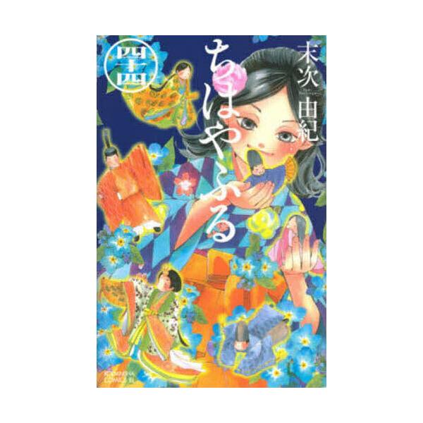 ※商品画像はイメージや仮デザインが含まれている場合があります。帯の有無など実際と異なる場合があります。著:末次由紀出版社:講談社発売日:2020年05月シリーズ名等:BE LOVE KC巻数:44巻キーワード:ちはやふる４４末次由紀 漫画 ...