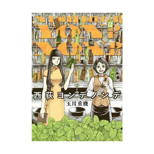 著:玉川重機出版社:講談社発売日:2020年07月キーワード:西荻ヨンデノンデ玉川重機 にしおぎよんでのんで ニシオギヨンデノンデ たまがわ しげき タマガワ シゲキ
