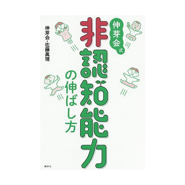 ※商品画像はイメージや仮デザインが含まれている場合があります。帯の有無など実際と異なる場合があります。著:伸芽会　著:佐藤眞理出版社:講談社発売日:2020年05月キーワード:伸芽会式非認知能力の伸ばし方伸芽会佐藤眞理 子育て しつけ しん...