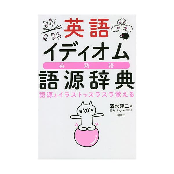 ※商品画像はイメージや仮デザインが含まれている場合があります。帯の有無など実際と異なる場合があります。著:清水建二出版社:講談社発売日:2020年06月キーワード:英語イディオム語源辞典語源とイラストでスラスラ覚える英熟語清水建二 えいごい...