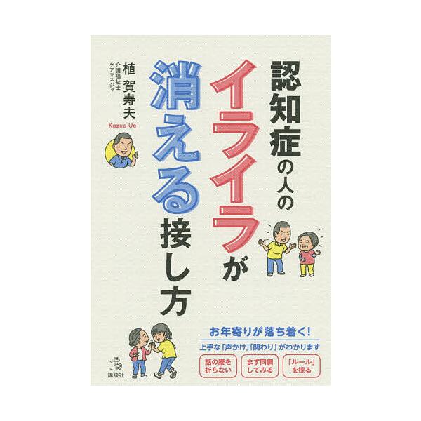 ※商品画像はイメージや仮デザインが含まれている場合があります。帯の有無など実際と異なる場合があります。著:植賀寿夫出版社:講談社発売日:2020年05月シリーズ名等:介護Libraryキーワード:認知症の人のイライラが消える接し方植賀寿夫 ...