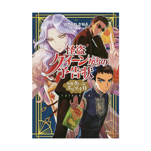 ※商品画像はイメージや仮デザインが含まれている場合があります。帯の有無など実際と異なる場合があります。著:はやみねかおる　絵:K２商会出版社:講談社発売日:2020年05月キーワード:怪盗クイーンからの予告状怪盗クイーンエピソード０はやみね...