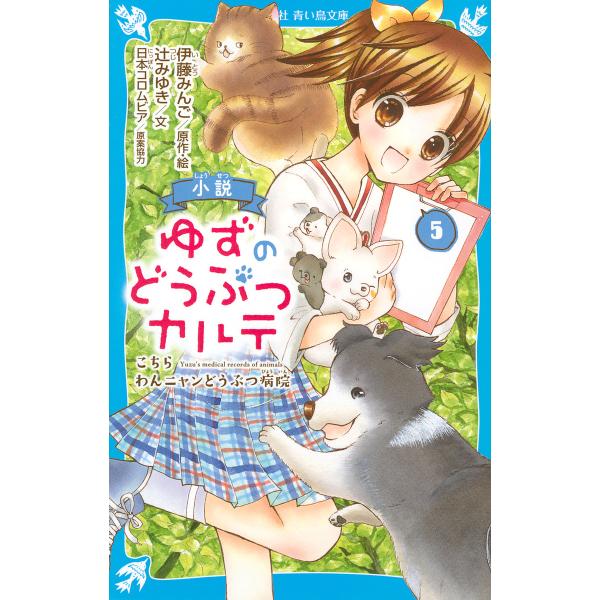 ※商品画像はイメージや仮デザインが含まれている場合があります。帯の有無など実際と異なる場合があります。原作:伊藤みんご　文:・絵辻みゆき出版社:講談社発売日:2020年05月シリーズ名等:講談社青い鳥文庫 Fつ５−９０５巻数:5巻キーワード...