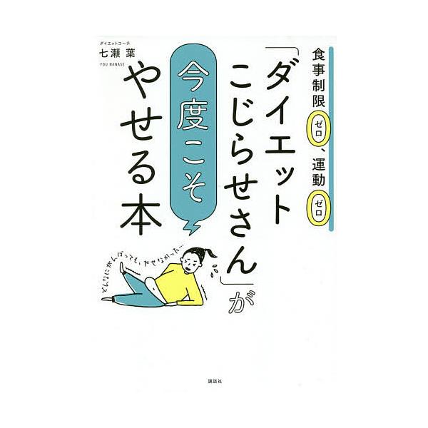 ※商品画像はイメージや仮デザインが含まれている場合があります。帯の有無など実際と異なる場合があります。著:七瀬葉出版社:講談社発売日:2020年06月キーワード:「ダイエットこじらせさん」が今度こそやせる本食事制限ゼロ、運動ゼロ七瀬葉 ダイ...