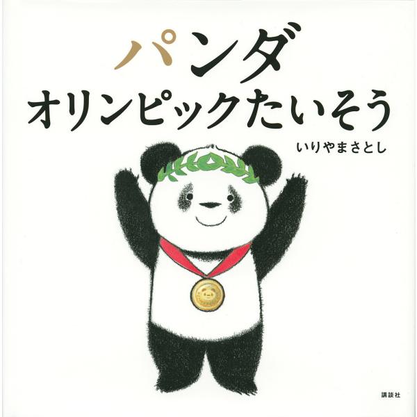 ※商品画像はイメージや仮デザインが含まれている場合があります。帯の有無など実際と異なる場合があります。作:いりやまさとし出版社:講談社発売日:2020年05月シリーズ名等:講談社の幼児えほんキーワード:パンダオリンピックたいそういりやまさと...