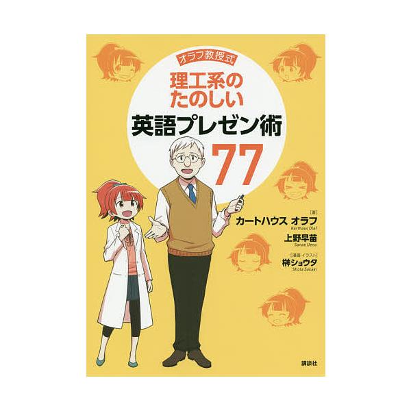 著:カートハウスオラフ　著:上野早苗　漫画:榊ショウタ出版社:講談社発売日:2020年05月キーワード:オラフ教授式理工系のたのしい英語プレゼン術７７カートハウスオラフ上野早苗榊ショウタ おらふきようじゆしきりこうけいのたのしいえいごぷれ ...