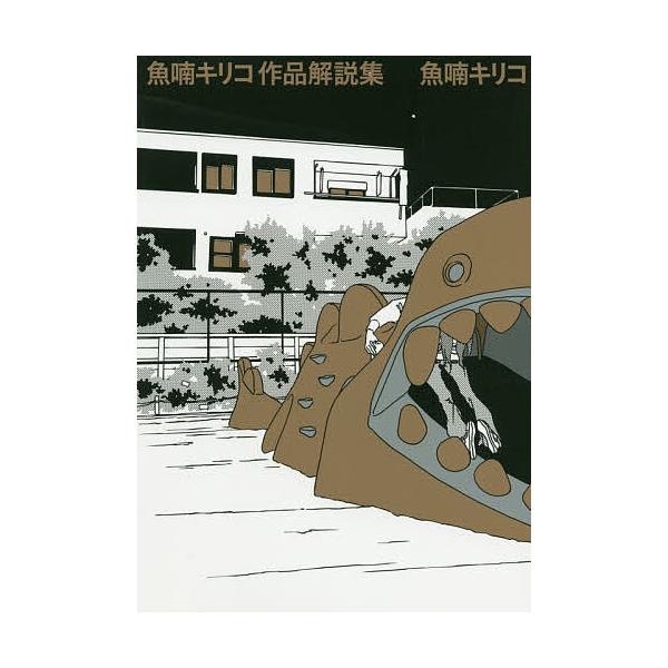 ※商品画像はイメージや仮デザインが含まれている場合があります。帯の有無など実際と異なる場合があります。著:魚喃キリコ出版社:東京ニュース通信社発売日:2020年03月シリーズ名等:TOKYO NEWS BOOKSキーワード:魚喃キリコ作品解...