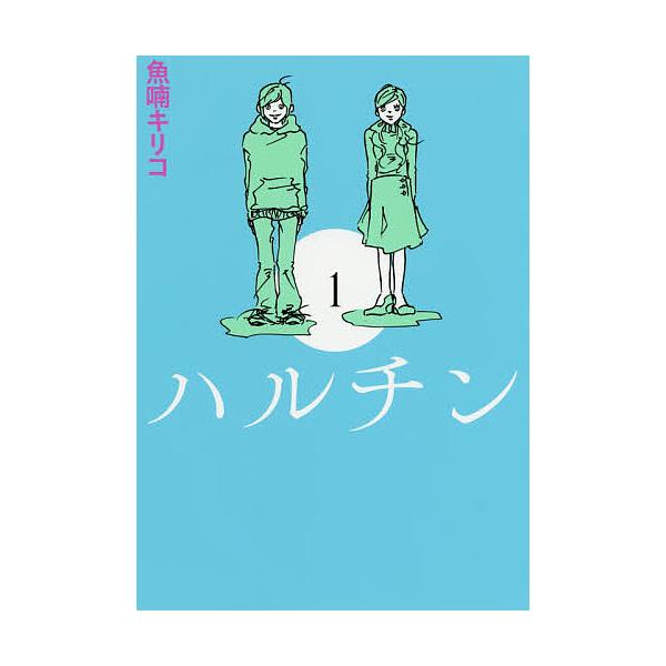 ※商品画像はイメージや仮デザインが含まれている場合があります。帯の有無など実際と異なる場合があります。著:魚喃キリコ出版社:東京ニュース通信社発売日:2020年03月巻数:1巻キーワード:ハルチン１魚喃キリコ 漫画 マンガ まんが はるちん...