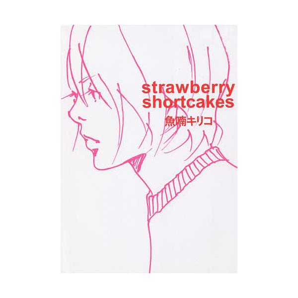 ※商品画像はイメージや仮デザインが含まれている場合があります。帯の有無など実際と異なる場合があります。著:魚喃キリコ出版社:東京ニュース通信社発売日:2020年03月シリーズ名等:TOKYO NEWS BOOKSキーワード:strawber...