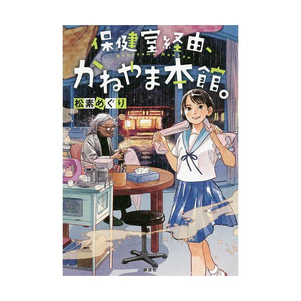 ※商品画像はイメージや仮デザインが含まれている場合があります。帯の有無など実際と異なる場合があります。著:松素めぐり出版社:講談社発売日:2020年06月巻数:1巻キーワード:保健室経由、かねやま本館。松素めぐり ほけんしつけいゆかねやまほ...
