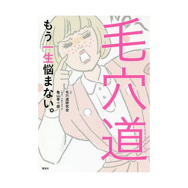 著:毛穴道研究会　監修:亀山孝一郎出版社:講談社発売日:2020年05月シリーズ名等:講談社の実用BOOKキーワード:毛穴道もう一生悩まない。毛穴道研究会亀山孝一郎 美容 けあなどうもういつしようなやまないこうだんしやのじ ケアナドウモウイ...