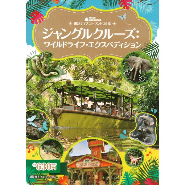 ※商品画像はイメージや仮デザインが含まれている場合があります。帯の有無など実際と異なる場合があります。編:講談社出版社:講談社発売日:2021年03月シリーズ名等:ディズニーゴールド絵本 東京ディズニーランド絵本キーワード:ジャングルクルー...