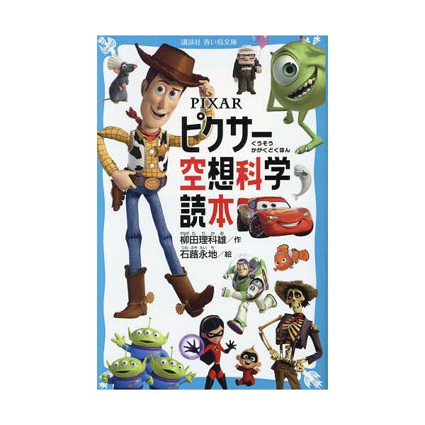 ※商品画像はイメージや仮デザインが含まれている場合があります。帯の有無など実際と異なる場合があります。作:柳田理科雄　絵:石蕗永地出版社:講談社発売日:2023年11月シリーズ名等:講談社青い鳥文庫 Cや４−３キーワード:ピクサー空想科学読...