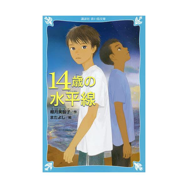 作:椰月美智子　絵:またよし出版社:講談社発売日:2020年06月シリーズ名等:講談社青い鳥文庫 Eや１−３キーワード:１４歳の水平線椰月美智子またよし プレゼント ギフト 誕生日 子供 クリスマス 子ども こども じゆうよんさいのすいへい...