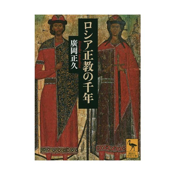 ※商品画像はイメージや仮デザインが含まれている場合があります。帯の有無など実際と異なる場合があります。著:廣岡正久出版社:講談社発売日:2020年07月シリーズ名等:講談社学術文庫 ２６１７キーワード:ロシア正教の千年廣岡正久 ろしあせいき...