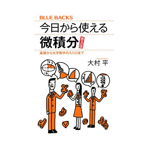 ※商品画像はイメージや仮デザインが含まれている場合があります。帯の有無など実際と異なる場合があります。著:大村平出版社:講談社発売日:2020年08月シリーズ名等:ブルーバックス B−２１４１キーワード:今日から使える微積分基礎から大学数学...