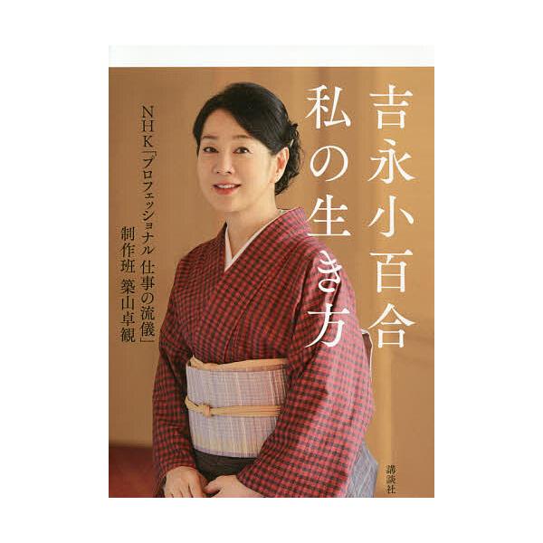 ※商品画像はイメージや仮デザインが含まれている場合があります。帯の有無など実際と異なる場合があります。著:築山卓観出版社:講談社発売日:2020年11月キーワード:吉永小百合私の生き方築山卓観 よしながさゆりわたしのいきかたよしながさゆり ...