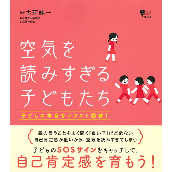 ※商品画像はイメージや仮デザインが含まれている場合があります。帯の有無など実際と異なる場合があります。監修:古荘純一出版社:講談社発売日:2020年06月シリーズ名等:こころライブラリーキーワード:空気を読みすぎる子どもたち子どもの本音をイ...