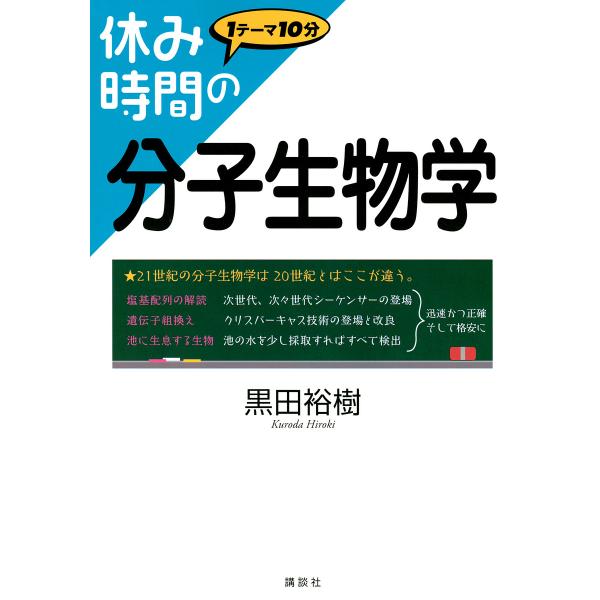 ※商品画像はイメージや仮デザインが含まれている場合があります。帯の有無など実際と異なる場合があります。著:黒田裕樹出版社:講談社発売日:2020年07月シリーズ名等:休み時間シリーズキーワード:休み時間の分子生物学黒田裕樹 やすみじかんのぶ...