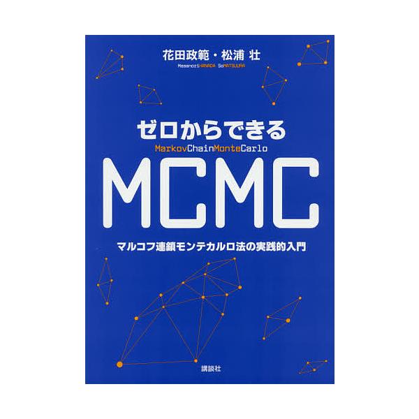 ※商品画像はイメージや仮デザインが含まれている場合があります。帯の有無など実際と異なる場合があります。著:花田政範　著:松浦壮出版社:講談社発売日:2020年06月キーワード:ゼロからできるMCMCマルコフ連鎖モンテカルロ法の実践的入門花田...