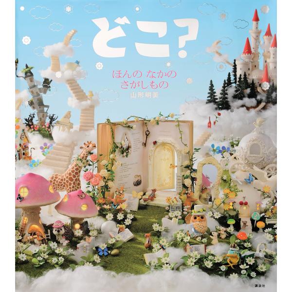 ※商品画像はイメージや仮デザインが含まれている場合があります。帯の有無など実際と異なる場合があります。作:山形明美　撮影:市川守出版社:講談社発売日:2022年09月シリーズ名等:講談社の創作絵本キーワード:どこ？ほんのなかのさがしもの山形...