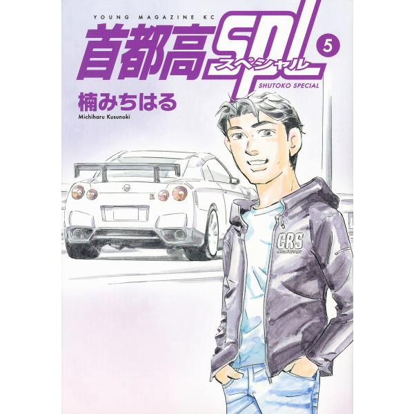 ※商品画像はイメージや仮デザインが含まれている場合があります。帯の有無など実際と異なる場合があります。著:楠みちはる出版社:講談社発売日:2020年07月シリーズ名等:ヤンマガKC巻数:5巻キーワード:首都高SPL５楠みちはる 漫画 マンガ...