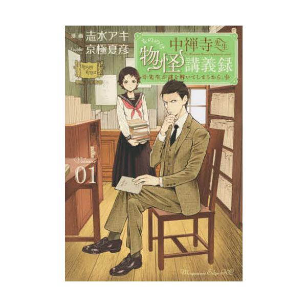 ※商品画像はイメージや仮デザインが含まれている場合があります。帯の有無など実際と異なる場合があります。漫画:志水アキ　原案:京極夏彦出版社:講談社発売日:2020年07月シリーズ名等:マガジンエッジコミックス巻数:1巻キーワード:中禅寺先生...