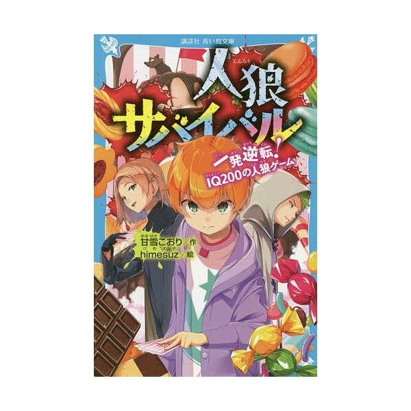 ※商品画像はイメージや仮デザインが含まれている場合があります。帯の有無など実際と異なる場合があります。作:甘雪こおり　絵:himesuz出版社:講談社発売日:2020年07月シリーズ名等:講談社青い鳥文庫 Eあ８−４キーワード:人狼サバイバ...
