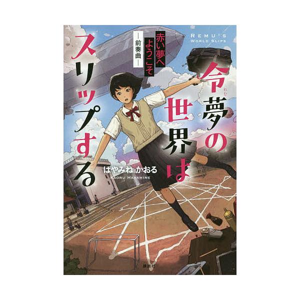 ※商品画像はイメージや仮デザインが含まれている場合があります。帯の有無など実際と異なる場合があります。著:はやみねかおる出版社:講談社発売日:2020年07月キーワード:令夢の世界はスリップする赤い夢へようこそ前奏曲はやみねかおる れむのせ...